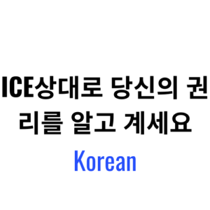 Know Your Rights with ICE - Immigrant Defense Project